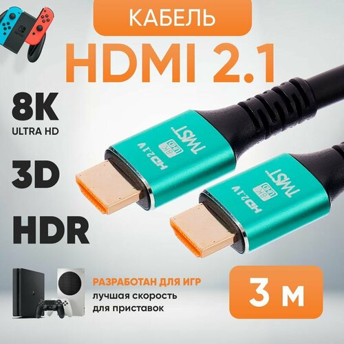 HDMI Кабель 2.1 сверхскоростной TWIST, 3 метра / поддержка 4K 120Гц, 8К 60Гц / динамический HDR, DolbyAtmos, eARC 7.1 / позолоченные контакты