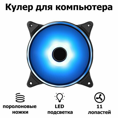 Корпусной вентилятор DLED "Синий" 120 мм с подсветкой LED Molex 3-pin V3