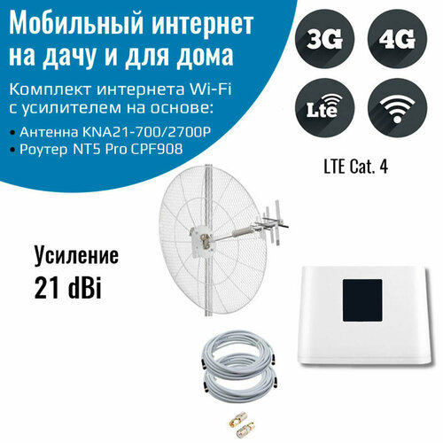 Мобильный интернет на даче, за городом 3G/4G/WI-FI – Комплект роутер NT5 Pro CPF908-P с антенной KNA21-700/2700P