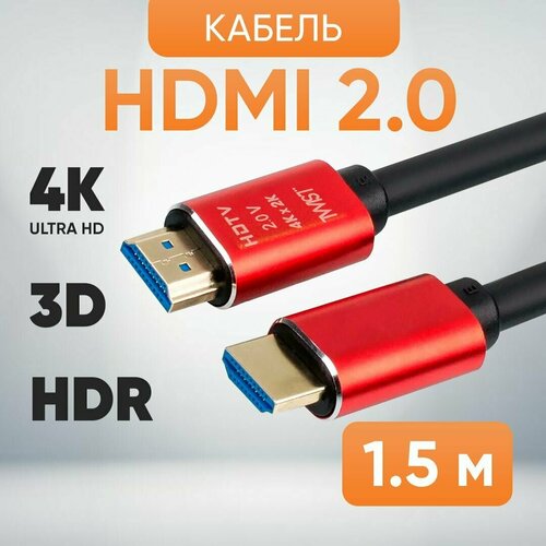 HDMI Кабель 2.0 TWIST, 1.5 метра / шнур аудио-видео HDMI-HDMI / FullHD 2К 120Гц 4K 60Гц 3D / позолоченные контакты / совместим с UHD телевизором, PS5, XboxOne, ПК, проектором и др устройствами HDMI
