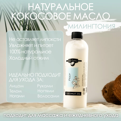 Кокосовое масло холодного отжима для волос, тела и лица, массажное масло, Coco Pandan 500 ml без добавок органическое 100% натуральная косметика