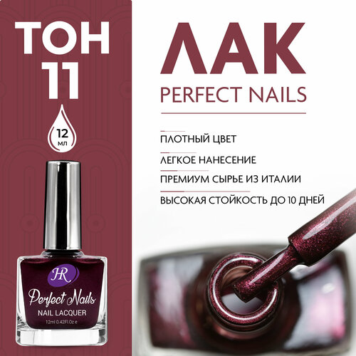 Holy Rose, Цветной лак для ногтей Perfect Nails, тон №11 перламутровый бурый, 12 мл