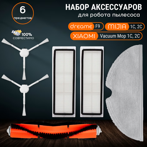 Комплект фильтров и щеток для робота пылесоса Xiaomi, Dreame F9, Mijia , 6 шт
