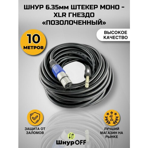 Шнур 6.35мм штекер моно - XLR гнездо "позолоченный" (10.0 метров)