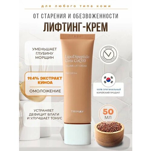 Антиоксидантный лифтинг-крем с киноа Trimay LipodiPeptide Cera CoQ10 Volume Lift Cream 50ml