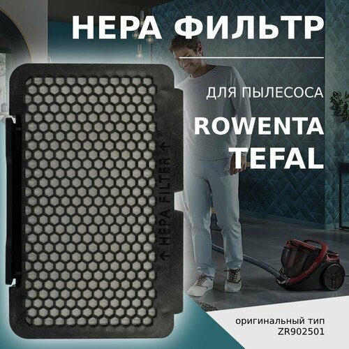 HEPA фильтр для пылесоса Rowenta и Tefal TW8351EA, TW8359EA, TW8370RA, TW8396EA (тип ZR902501)
