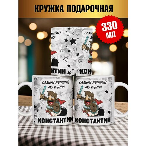 Кружка с приколом стандарт с надписью Лучший мужчина Константин