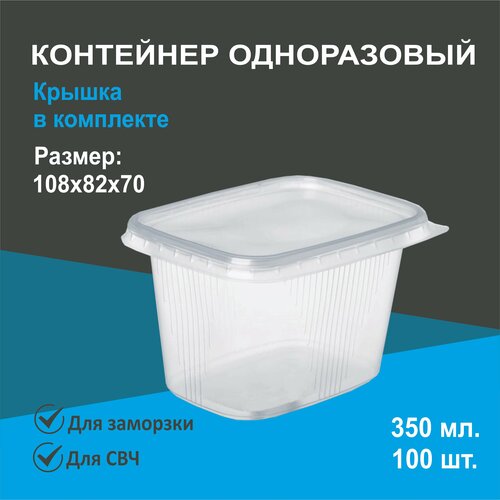 Контейнеры 108 для продуктов с зажимной крышкой, 350 мл, комплект 100 шт.