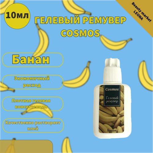 Cosmos гелевый ремувер для снятия ресниц с ароматом Банана 10мл