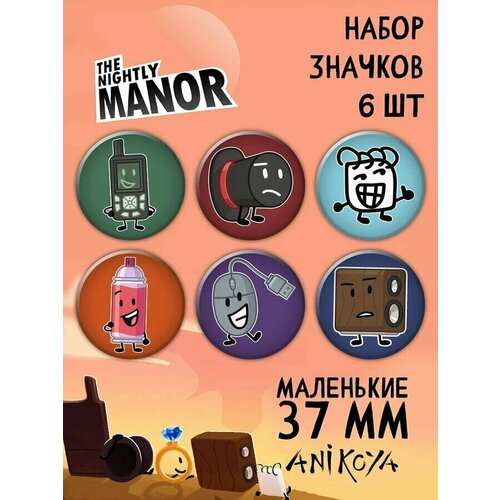 Значки на рюкзак Object Show The Nightly Manor набор мерч
