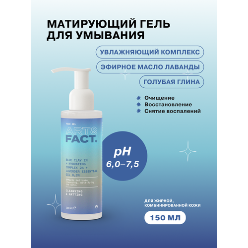 ART&FACT. / Матирующий гель для умывания для жирной кожи с голубой глиной 2%, увлажняющим комплексом 2% и эфирным маслом лаванды 0,3%, 150 мл