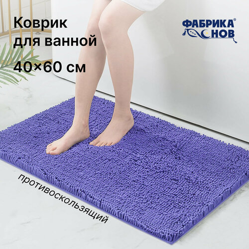 Коврик для ванной комнаты и туалета 40х60, фиолетовый