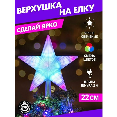 Фигура Звезда светодиодная на елку с разноцветным RGB