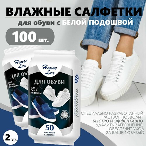 Салфетки влажные для обуви с белой подошвой House Lux, 2 уп. по 50 шт.