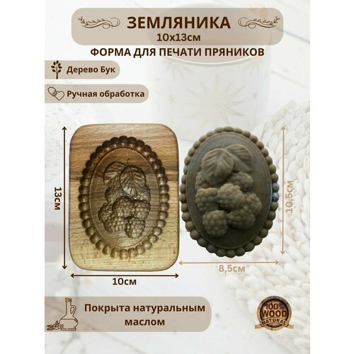 Форма деревянная для пряников и печенья "Малинка 10 х13 см"