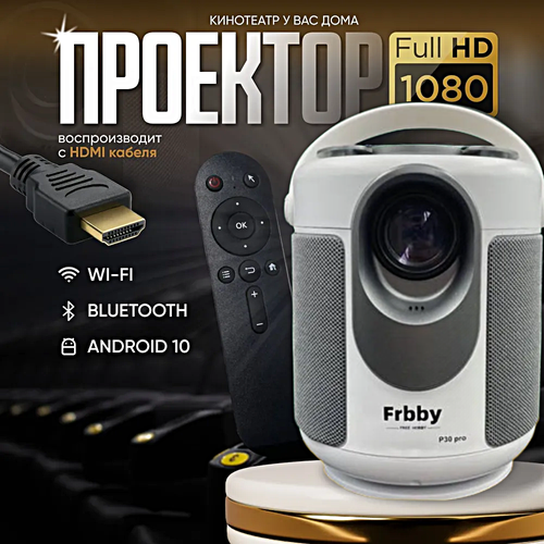 Проектор Frbby P30 PRO Full HD Android TV, Портативный 5G, HDMI, мультимедийный Wi-Fi 1080p, белый