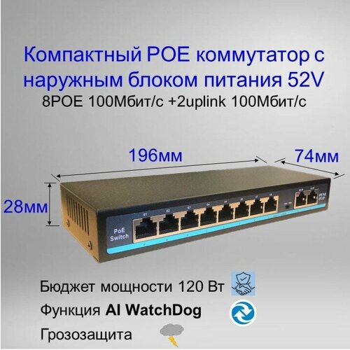 Коммутатор YDA POE(свитч) 8POE+2Uplink,100 Мбит/с, WatchDog+VLAN, Бюджет 120 Ватт, наружный БП, switch IC REALTEK