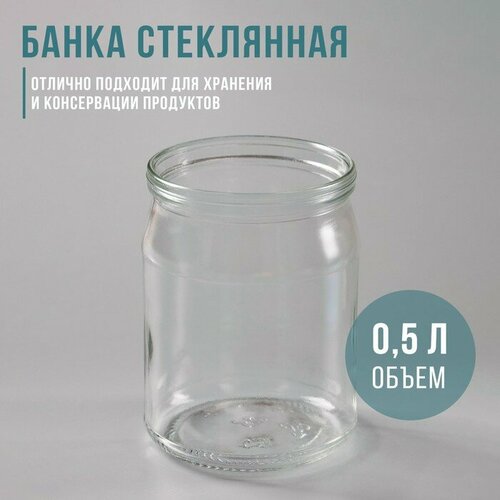 Банка стеклянная, 500 мл, СКО-82, упаковка 15 шт(15 шт.)