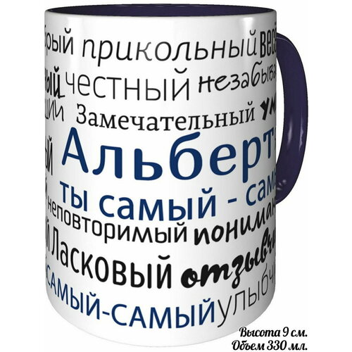 Кружка комплименты Альберт ты самый самый - с фиолетовой ручкой и фиолетовая внутри