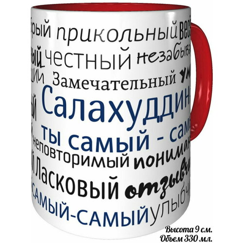 Кружка комплименты Салахуддин ты самый самый - с красной ручкой и красная внутри