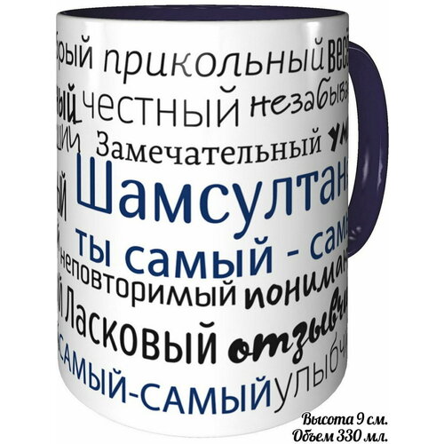 Кружка комплименты Шамсултан ты самый самый - внутри и ручка фиолетовая