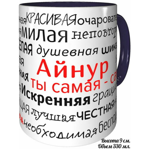 Кружка комплименты Айнур ты самая самая - с фиолетовой ручкой и фиолетовая внутри