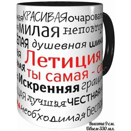 Кружка комплименты Летиция ты самая самая - с черной ручкой и черная внутри