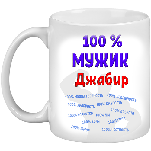 Кружка Джабир 100% мужик, белая