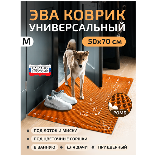 Коврик универсальный M, 50 х 70 см, ЭВА оранжевый / EVA ромбы / Коврик под лоток и миску, под цветочные горшки, в ванную, для дачи, придверный
