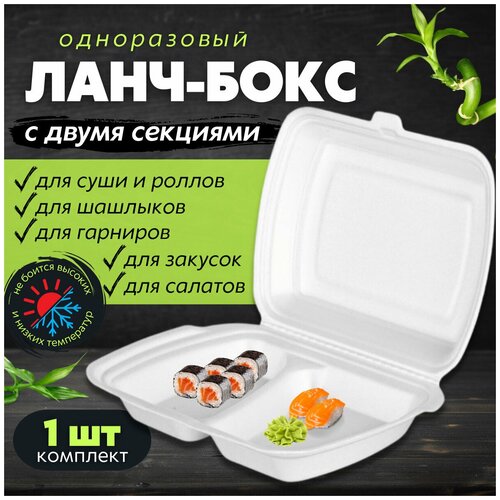 Одноразовый контейнер с крышкой для хранения продуктов в холодильнике, ланч-бокс для суши, для еды с собой, 2 секции, 1 шт.