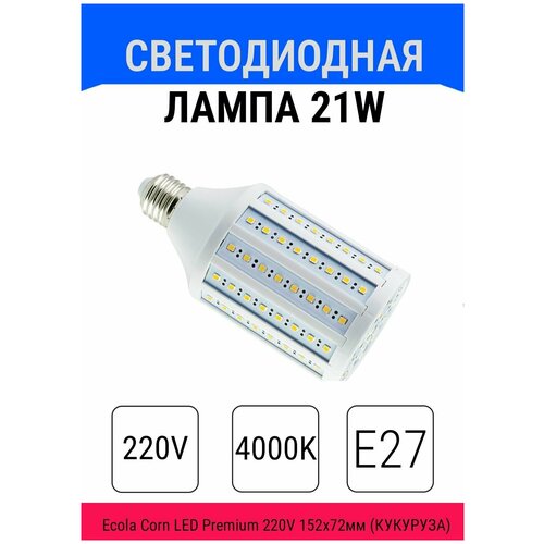 Светодиодная лампа 21W 220V 4000K Е27 152x72мм кукуруза (Z7NV21ELC)