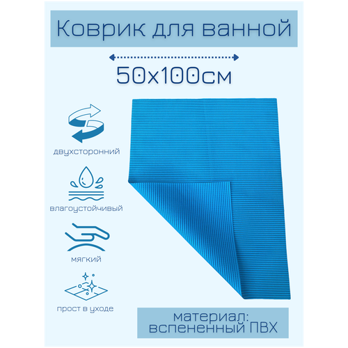Коврик для ванной комнаты из вспененного поливинилхлорида (ПВХ) 50x100 см, однотонный, синий