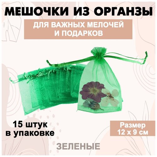 Мешочек из органзы 90 х 120 мм зеленый / Мешочек для подарков и украшений 15 шт.