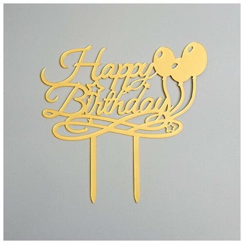 Топпер «С днём рождения», шарики, цвет золотой