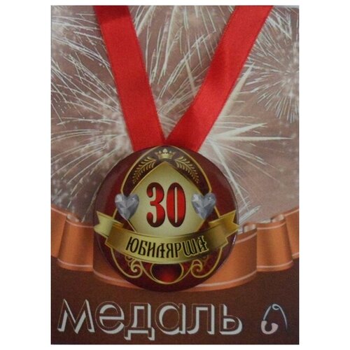 Медаль подарочная Юбилярша 30 лет, 56 мм на атласной ленте