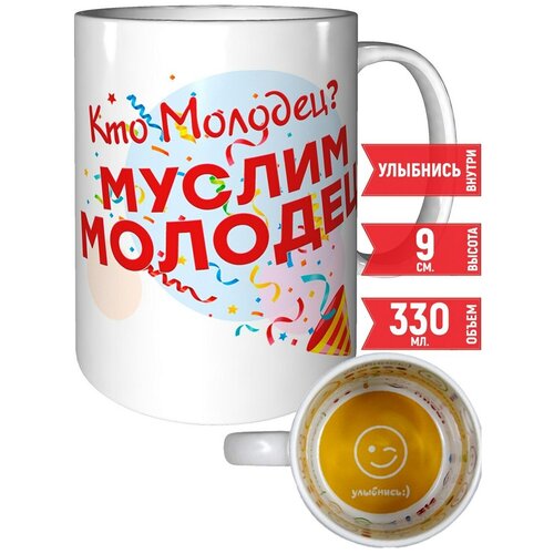 Кружка Кто молодец? Муслим молодец! - со смайлом внутри.