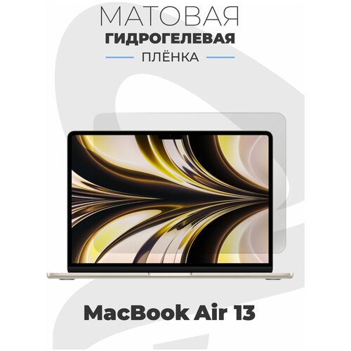 Матовая гидрогелевая защитная пленка AlphaSkin для ноутбука Apple MacBook Air 13 (2018 - 2020)