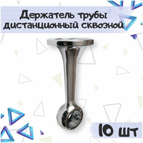 Держатель трубы d25 дистанционный сквозной, цвет - хром, гальваника, 10 шт.
