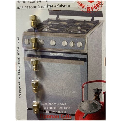 Жиклеры для газовой плиты Kaiser ( 1040360 ) латунь