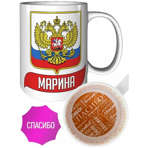 Кружка Марина (Герб и Флаг России) - спасибо.