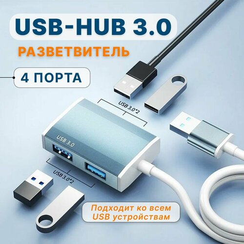 USB-хаб 3.0 на 4 порта 1 метр, USB-разветвитель