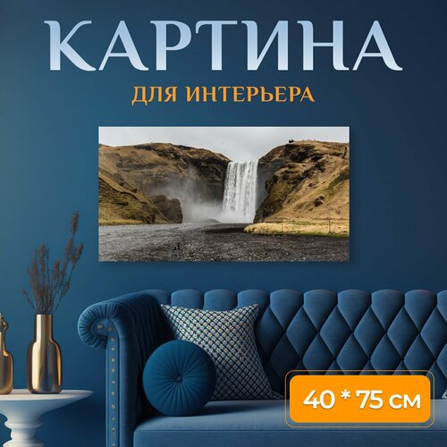 Картина на холсте "Водопад, исландия, вода" на подрамнике 75х40 см. для интерьера