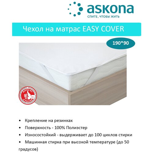 Наматрасник-чехол Водонепроницаемые защитный чехол на Матрас ASKONA Easy Cover 190х90 высота 30