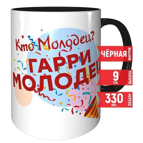 Кружка Кто молодец? Гарри молодец! - с черной заливкой внутри и черной ручкой.