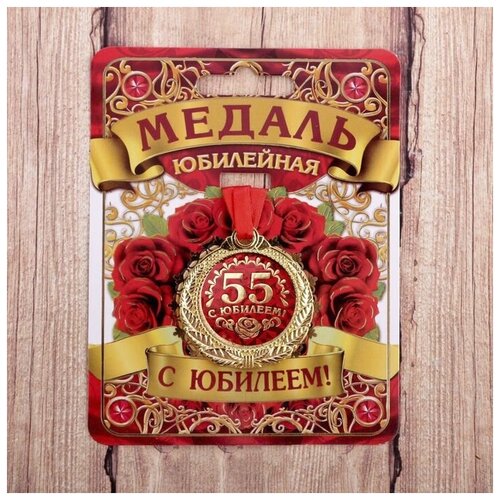 Медаль "С юбилеем 55!"