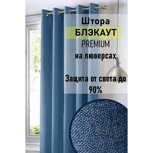 Штора блэкаут под лён на люверсах 200х200 синий