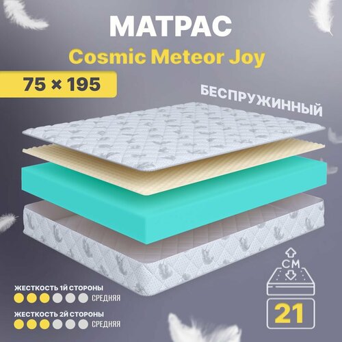 Матрас 75х195 беспружинный, детский анатомический, в кроватку, Cosmic Meteor Joy, средне-жесткий, 21 см, двусторонний с одинаковой жесткостью