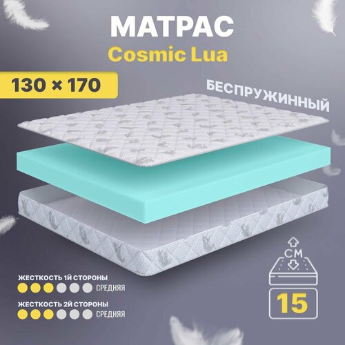 Матрас беспружинный 130х170, для кровати, Cosmic Lua анатомический, 15 см, полутороспальный, средней жесткости