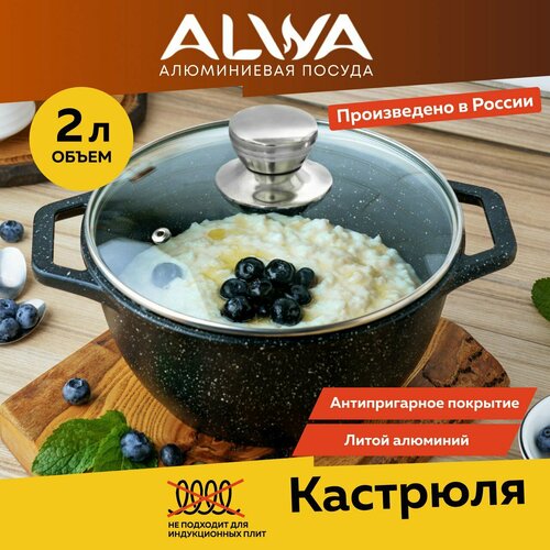 Кастрюля 2 литра с крышкой ALWA с антипригарным покрытием литая