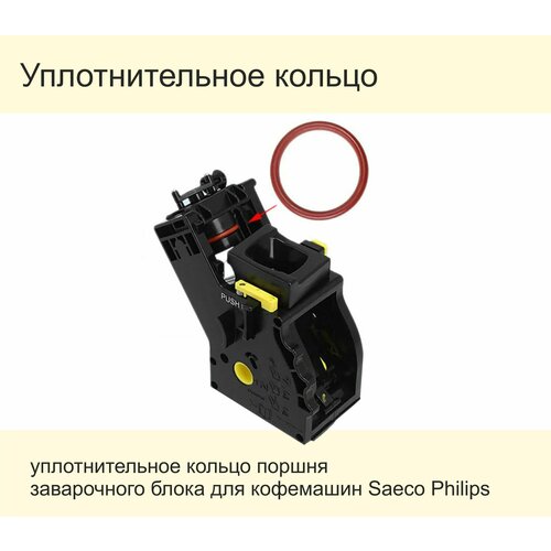 Уплотнительное кольцо заварочного узла для кофемашины SAECO, Philips